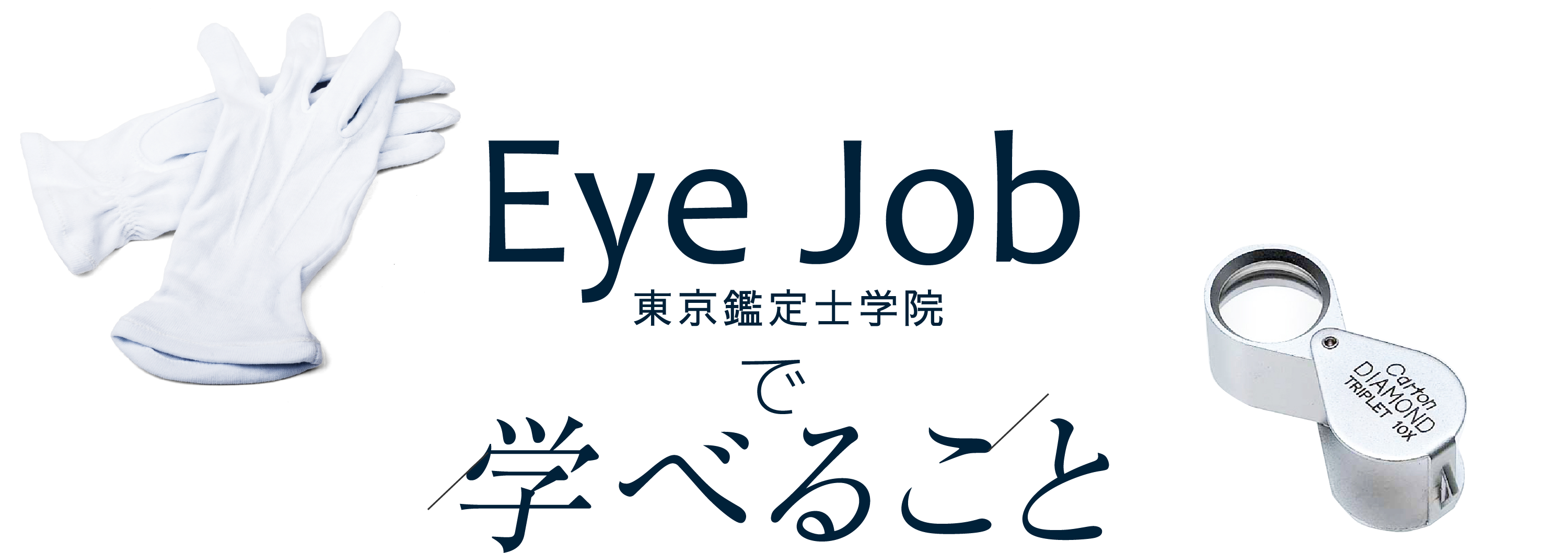 Eye Job 東京鑑定士学院